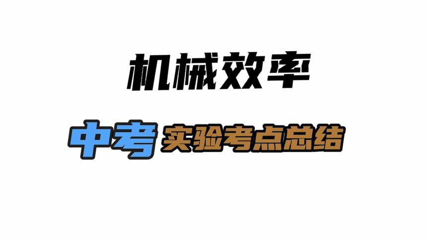 八下物理,机械效率,实验题中考考点总结