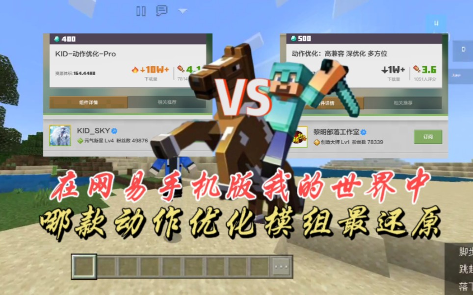 在网易手机版我的世界中,哪款动作优化模组最还原?