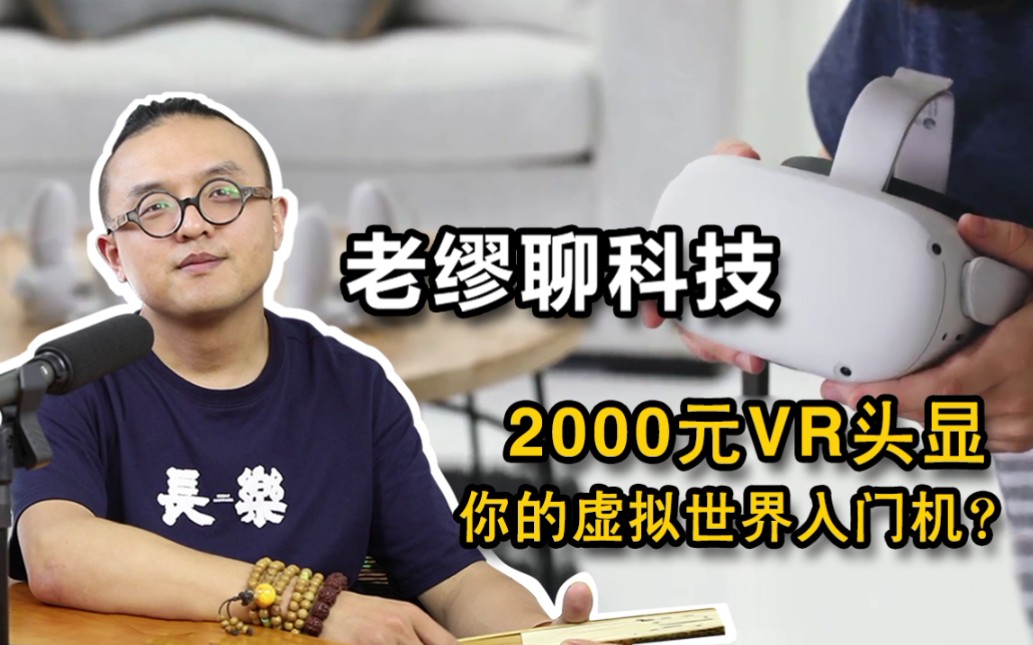 2000元的顶级VR,会让你第一次进入虚拟世界吗?