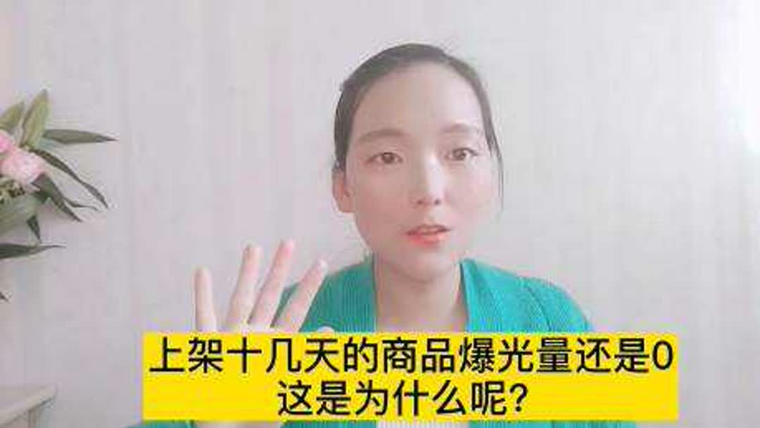 上架十几天的商品爆光0是怎么回事?