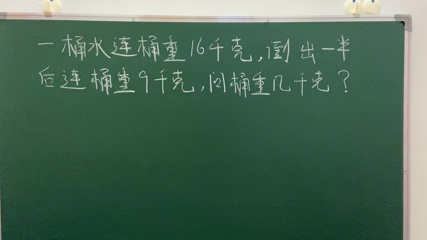 数学奥数题:桶连水重16千克,倒出一半水后剩9千克,桶多重?