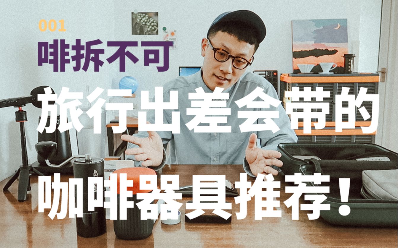 啡拆不可.001 | 旅行出差携带咖啡器具推荐