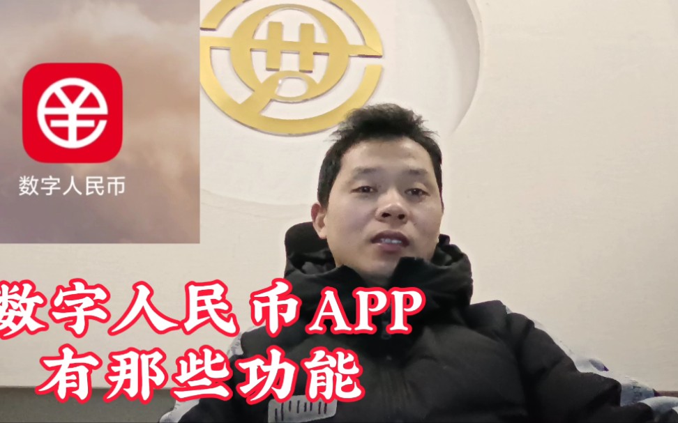 数字人民币APP,有那些功能,离线支付功能还没实现。