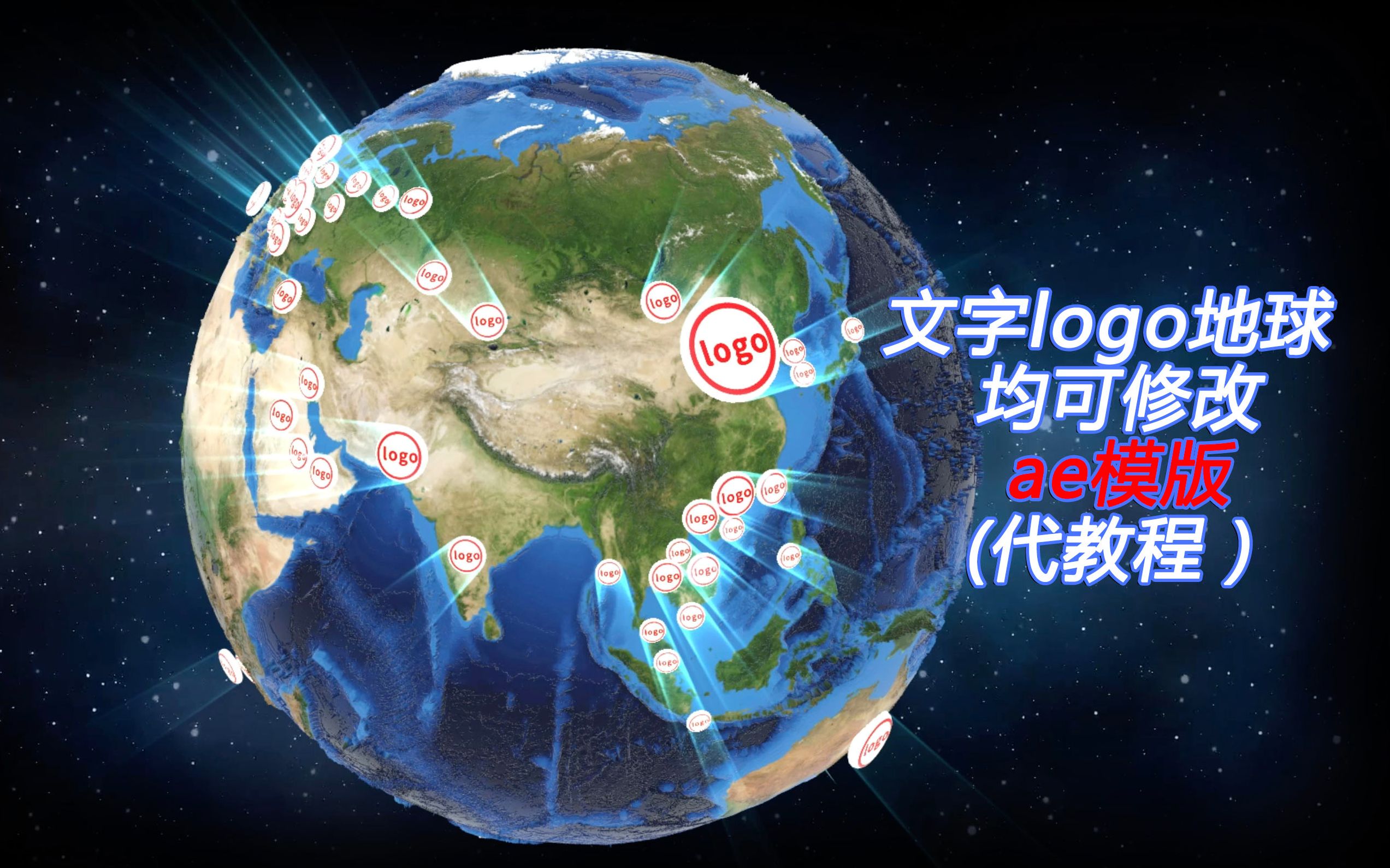 ae地球模版/均可修改替换/科技/全息投影/分布/光线/光感图标