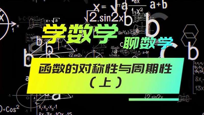 高中数学:函数图像的对称性与周期性