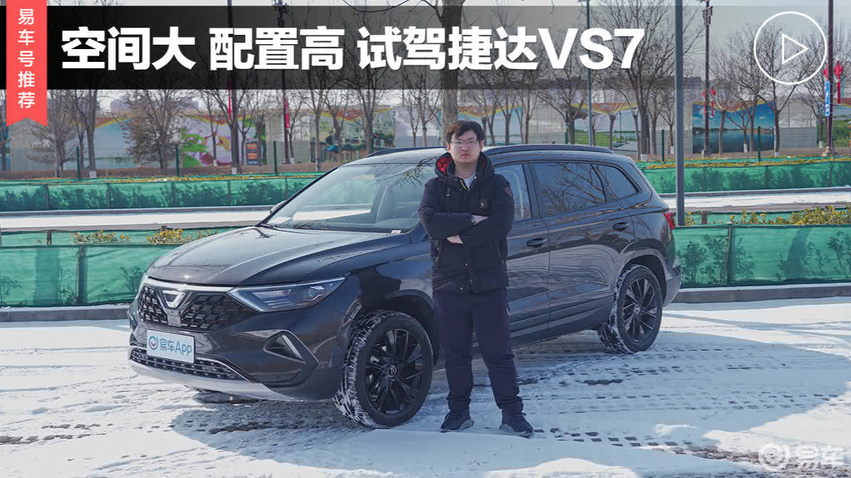 空间大 配置高 德味十足的家用SUV 试驾捷达VS7