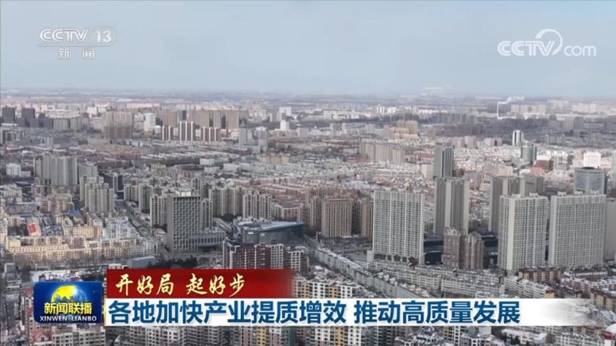 【开好局 起好步】各地加快产业提质增效 推动高质量发展