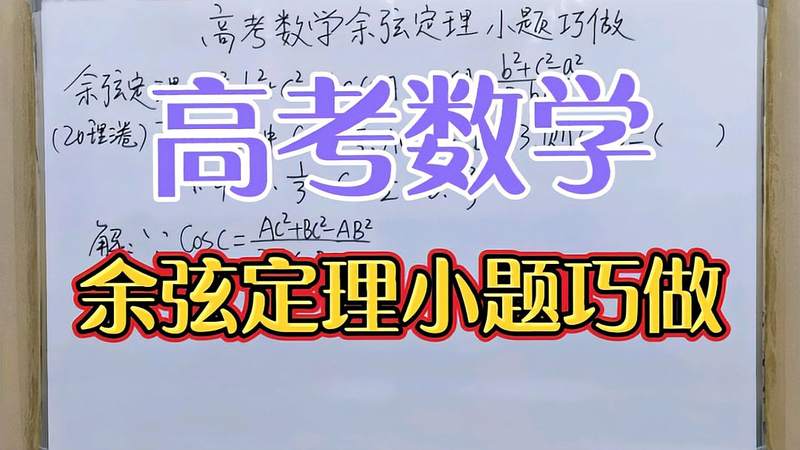 余弦定理小题巧做——高考数学