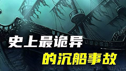 世界上最诡异的沉船事故,船员凭空消失,船底发现超前科技