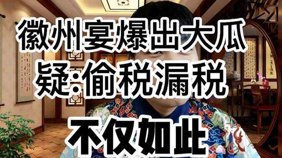 徽州宴事件黑料升级爆出大瓜,老板娘大义灭亲,疑偷税漏税不仅