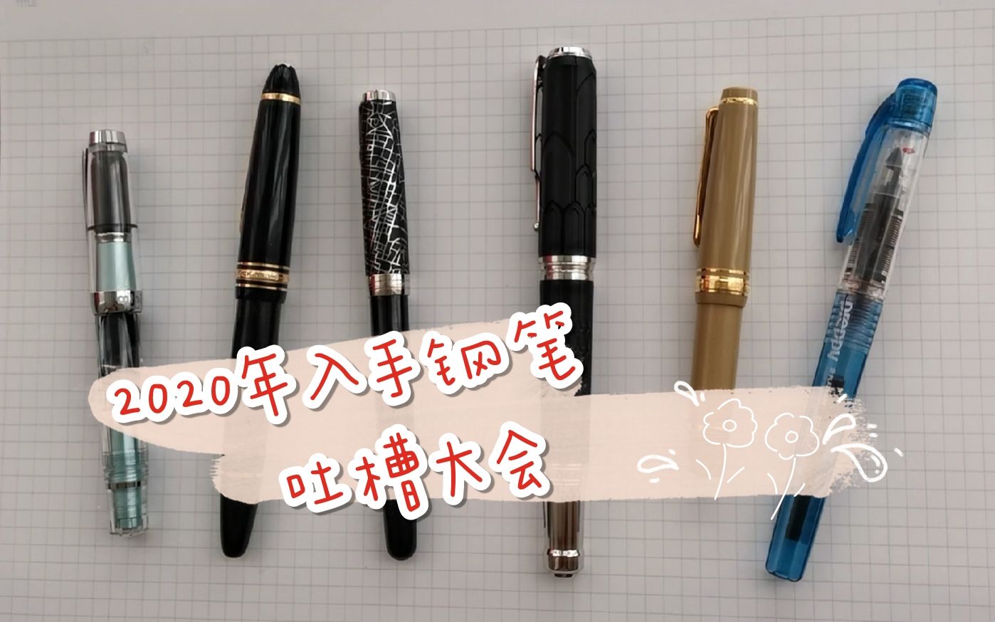 2020年入手钢笔吐槽大会
