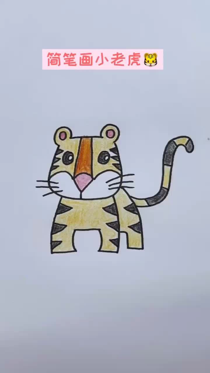 谁不想拥有一只可爱的小脑斧呢 简笔画小老虎