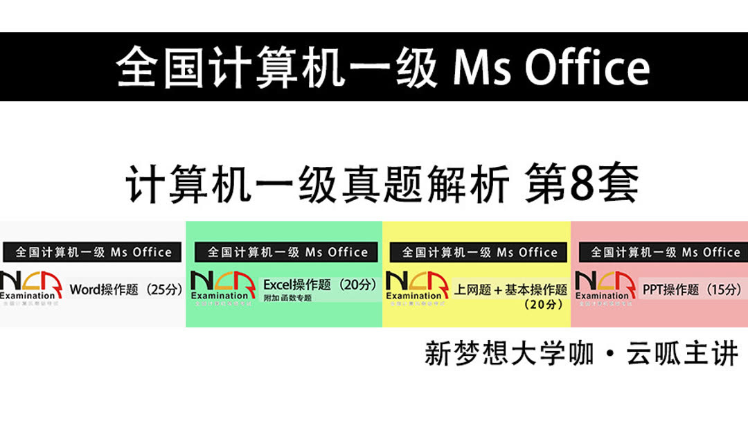 2018.9计算机一级 第8套真题视频解析