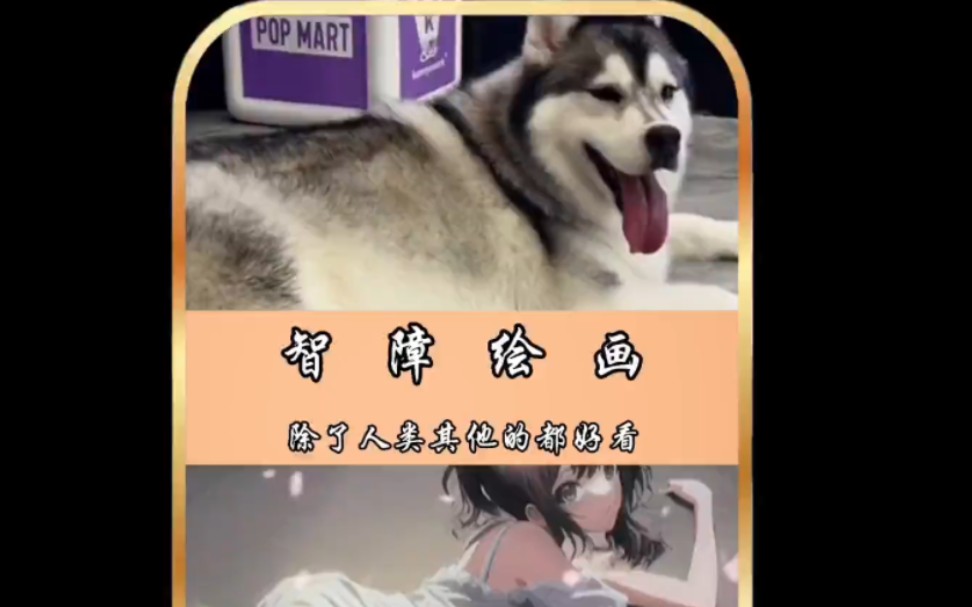 为什么除了人类其他的都好看#整活 #ai绘画 #搞笑 #抖音特效一键开启...