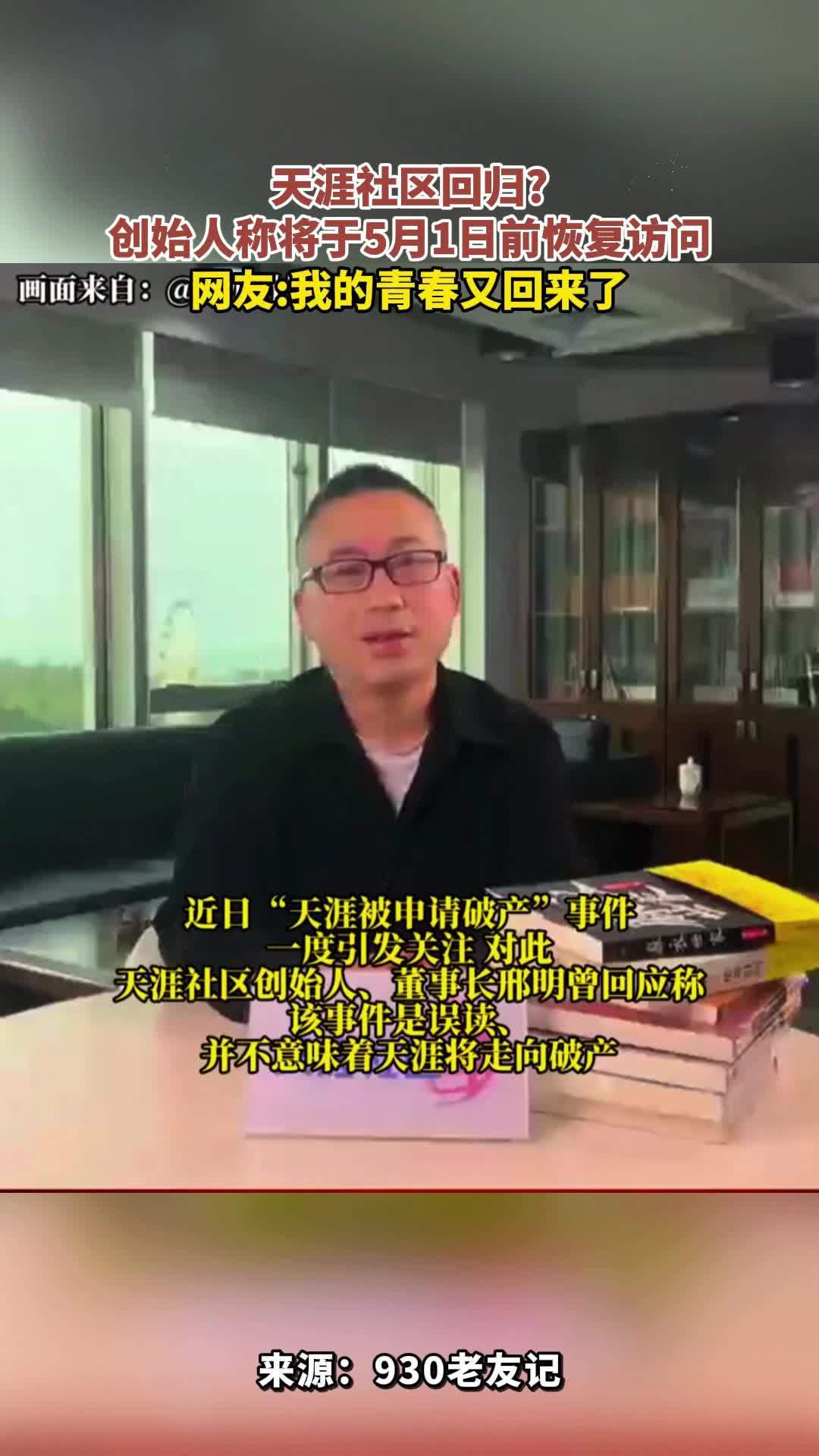 天涯社区回归创始人称:将于5月1日前恢复访问