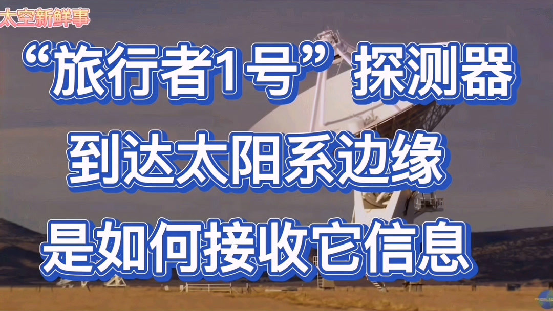 旅行者1号探测器到达太阳系的边缘,是如何接收它的信息