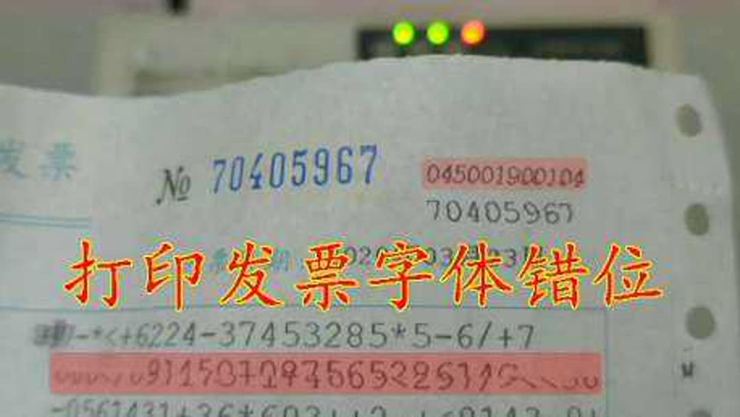 打印机维修:打印发票字体错位,不需要维修,这样处理就可以