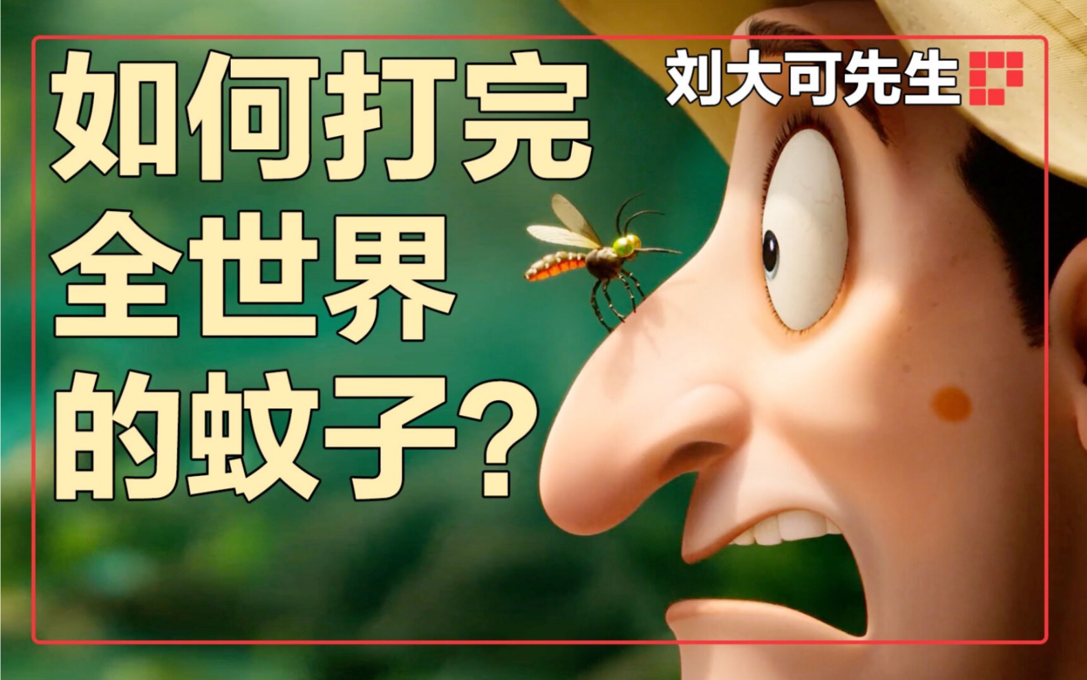 怎样打完全世界的蚊子?【刘大可先生】