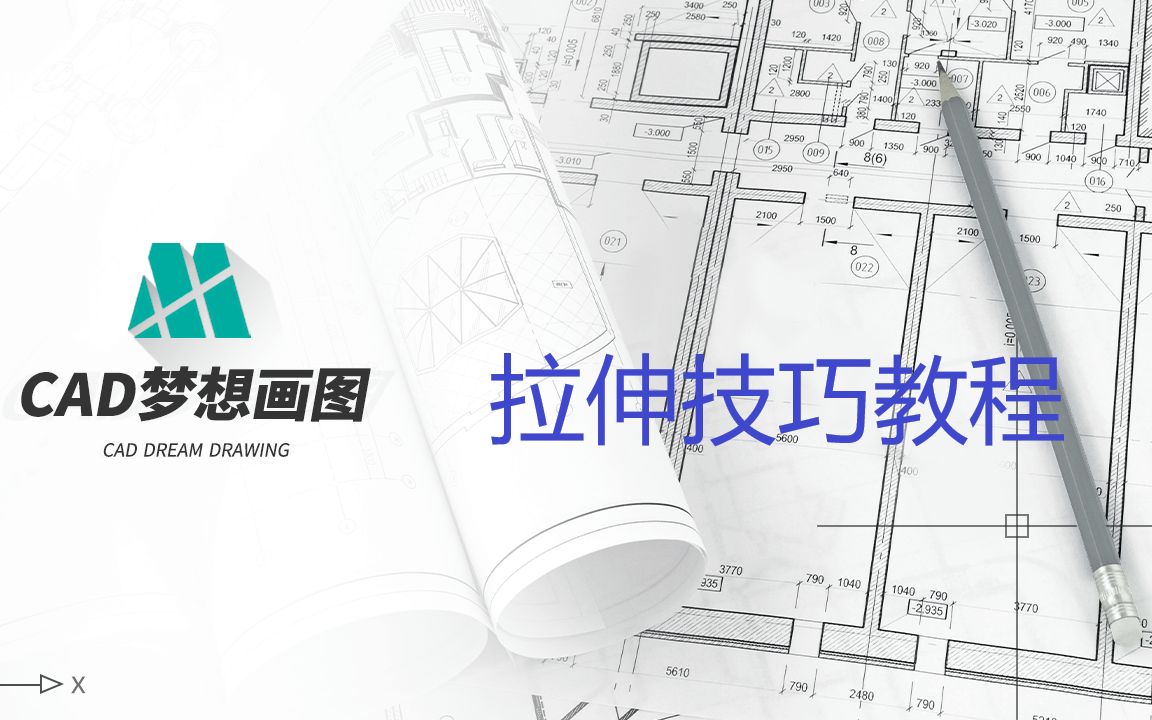 CAD拉伸技巧视频