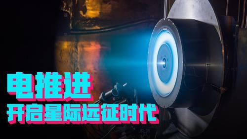 从科幻来到现实,中国空间站上将用到的“电推进”究竟是什么东西