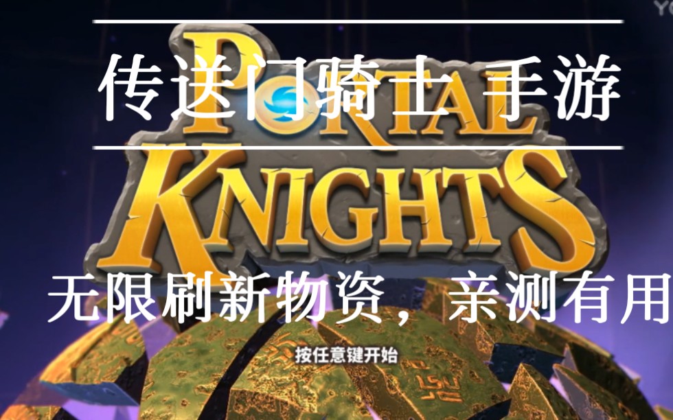 〖传送门骑士〗手游 无限刷物资方法 实测有用