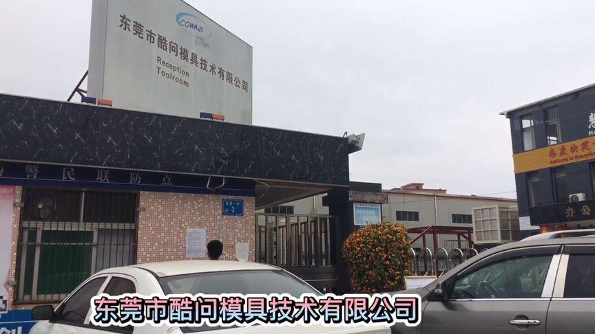 广东东莞:看看这个酷问模具厂招聘什么样的工搞不搞得定?