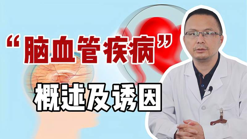 脑血管病的概述和诱因,赶快自测有没有这些症状!看看中招了吗