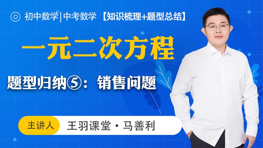 【初中数学】一元二次方程题型归纳⑤:销售问题