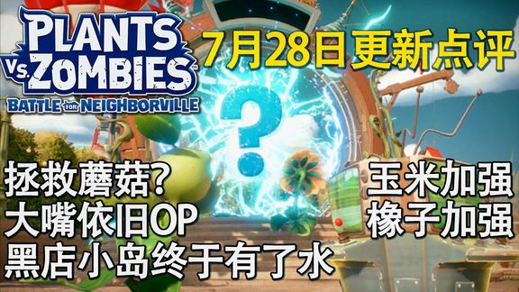 【PVZ和睦小镇保卫战】7月28日更新点评,游戏理解必须拿下