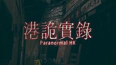 港诡实录-初见伶宜