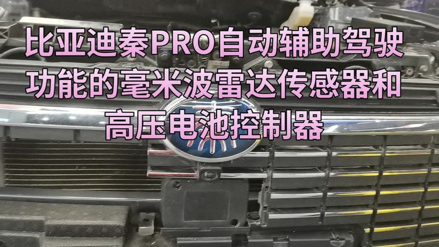 比亚迪秦PRO自动辅助驾驶和高压电池控制器