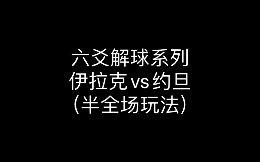 六爻解球系列,伊拉克vs约旦(半全场玩法)