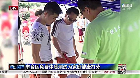 丰台区免费体质测试为家庭健康打分 体坛资讯 150810