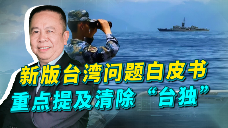 新版台湾问题白皮书36次提及“台独”,要彻底清除障碍,意味深长