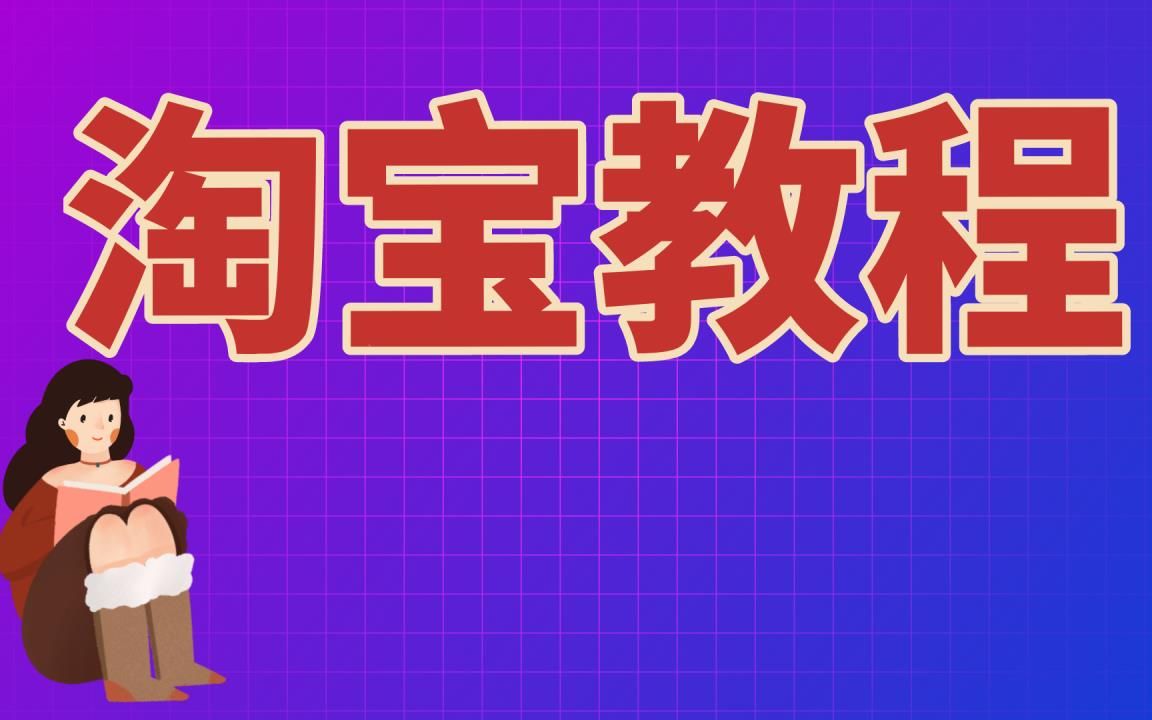 2022新版淘宝店铺装修教程视频,电脑端手机端淘宝店铺怎么装修,淘宝...