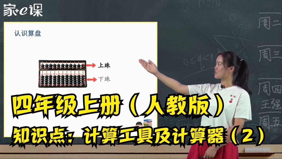 四上数学人教版知识点同步之认识计算工具中的算盘