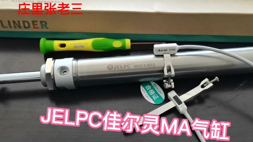 JELPC佳尔灵不锈钢气缸MA系列,开箱介绍,磁性开关安装使用!
