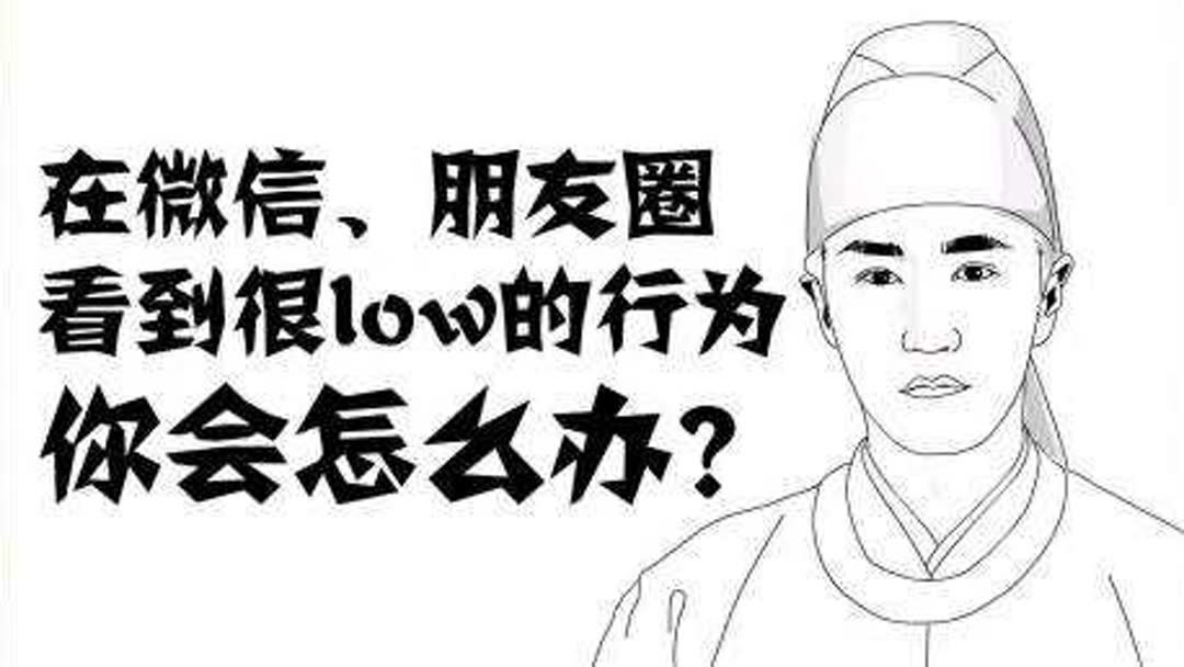 搞笑:微信,朋友圈有哪些很LOW的行为?很有道理