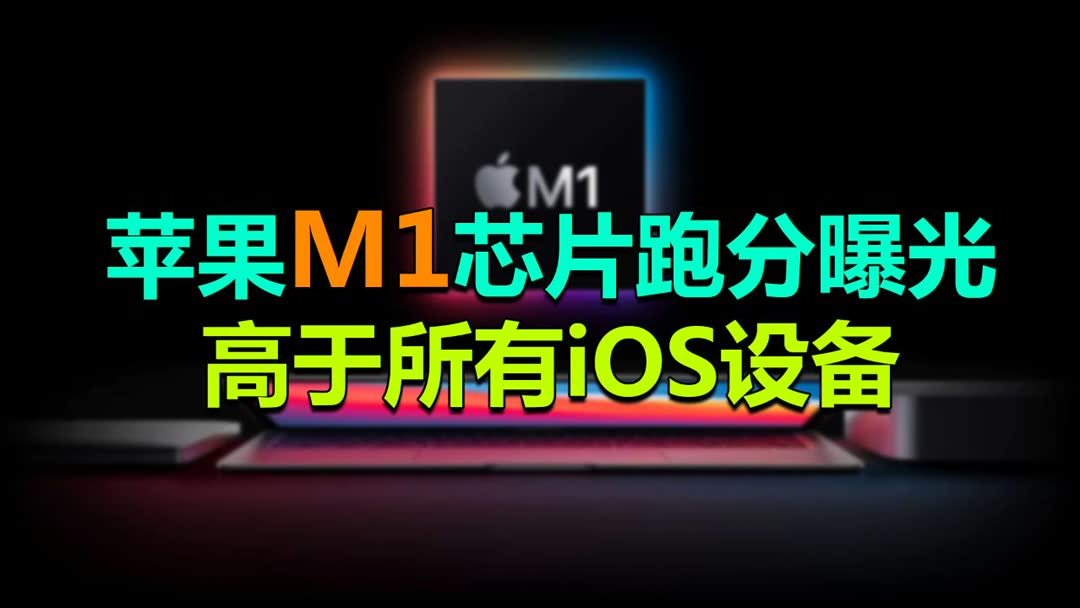 苹果自研M1芯片跑分无敌!打败所有iOS设备