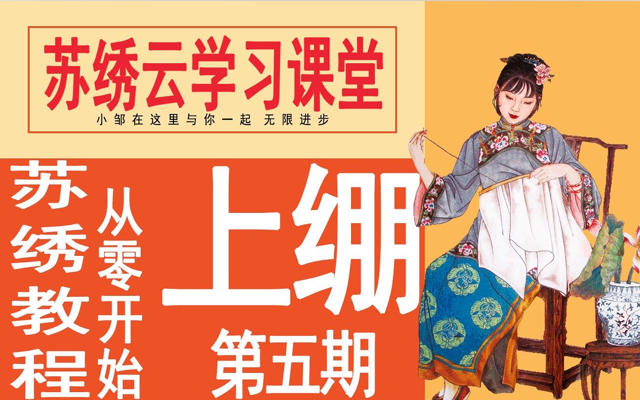 【小邹苏绣教程】刺绣技法详细拆解(五)手绷上绷技巧