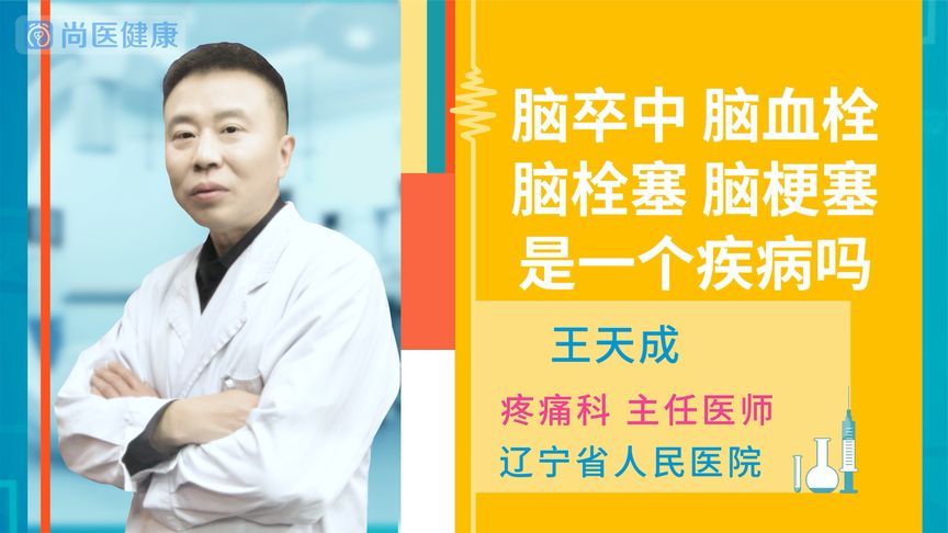 脑卒中 脑血栓 脑栓塞 脑梗塞是一个疾病吗