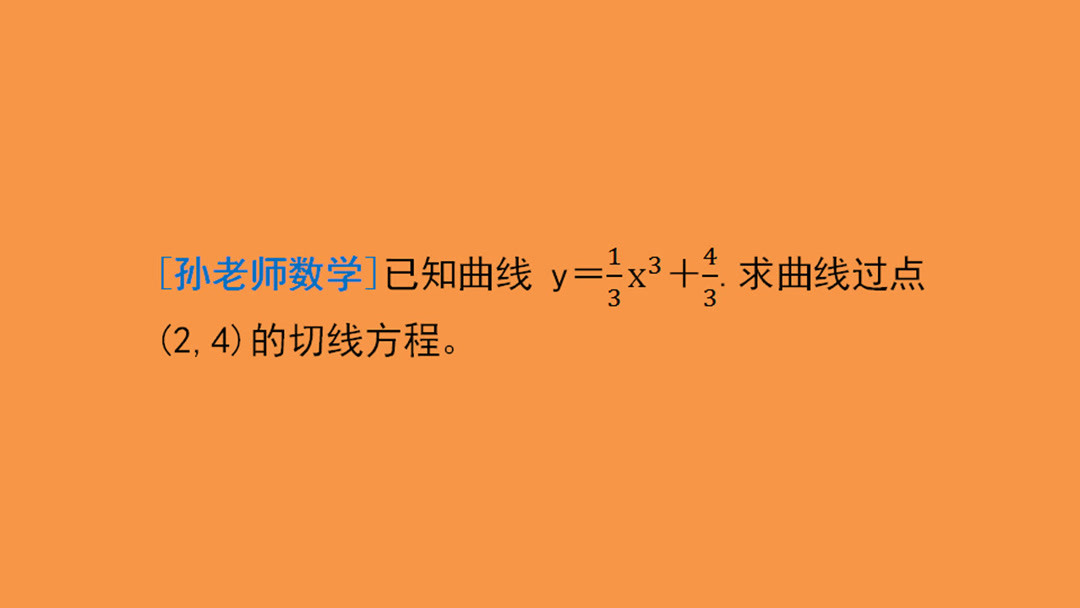 学会求曲线过某点的切线方程,只需9分钟,高中数学导数视频课