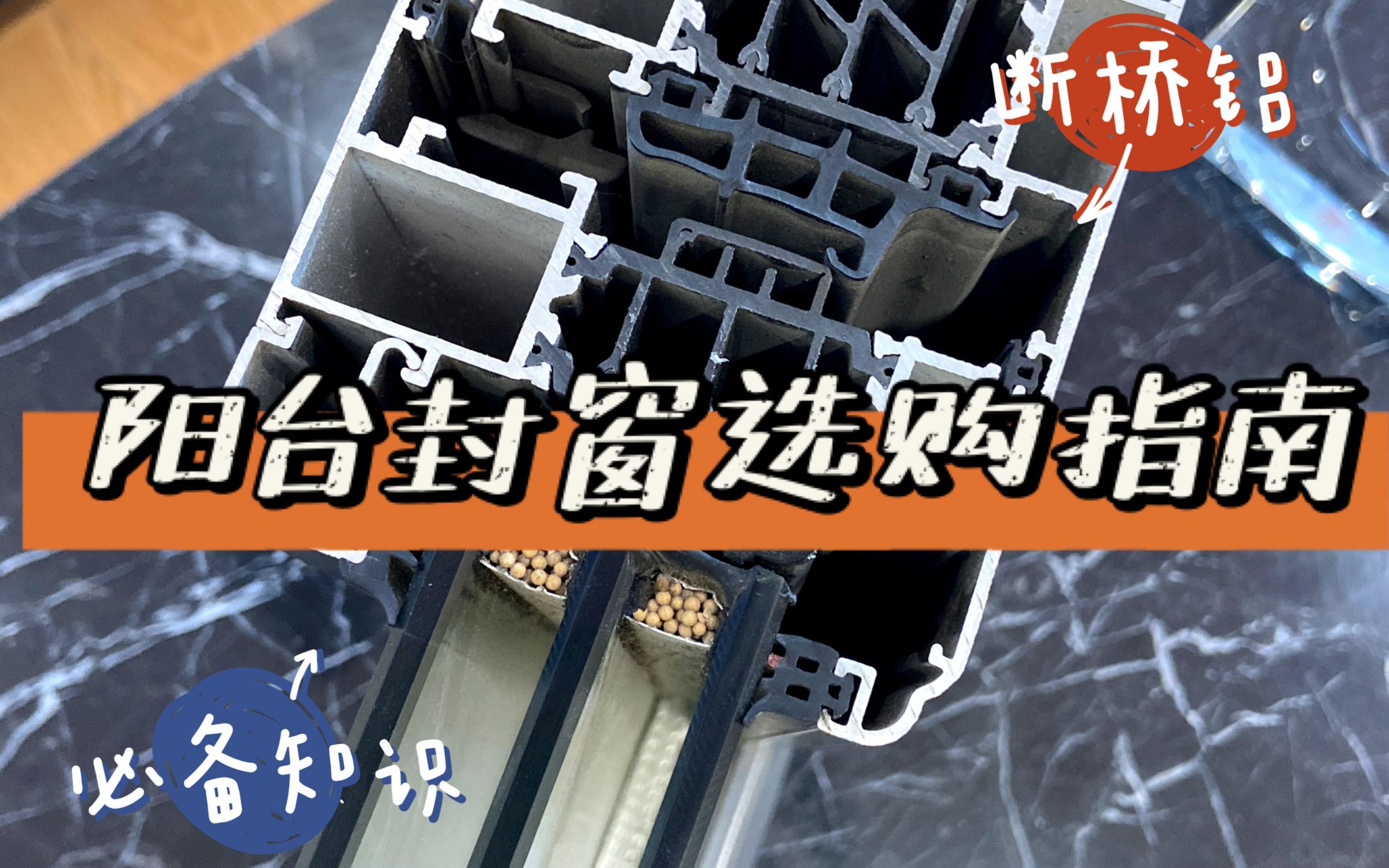 阳台封窗选购指南 断桥铝门窗必备知识