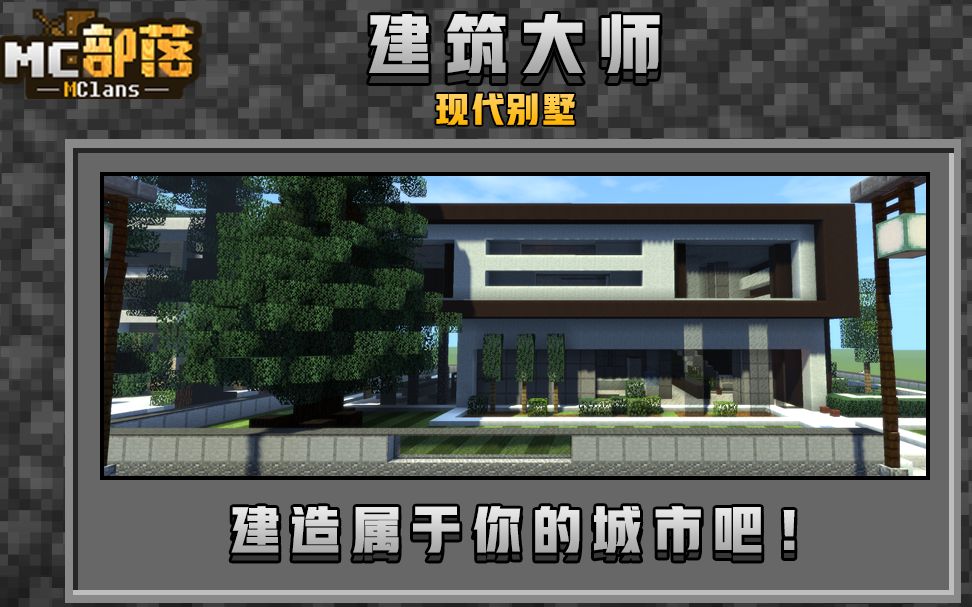 我的世界手机MOD:建筑大师6现代别墅