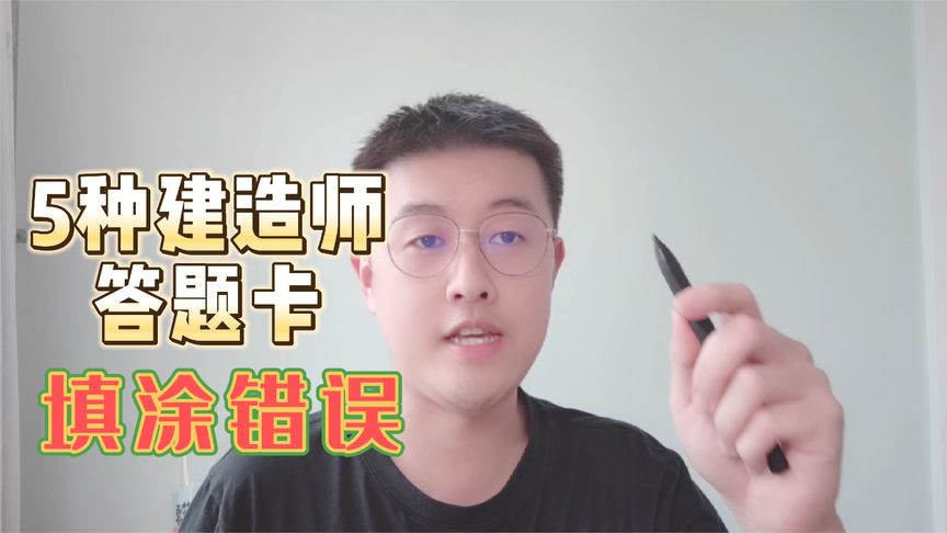 5种建造师答题卡填涂错误,导致选择题莫名丢分