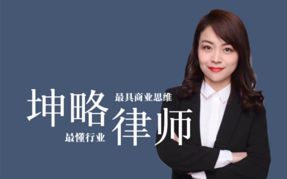 今天坤略律师跟大家聊一聊设计合同无效情形下设计费用的结算问题