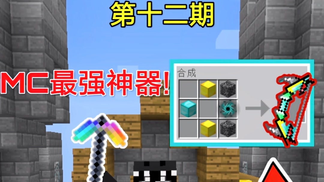 我的世界变形生存12:制作砧板之弓,我的世界最强神器!