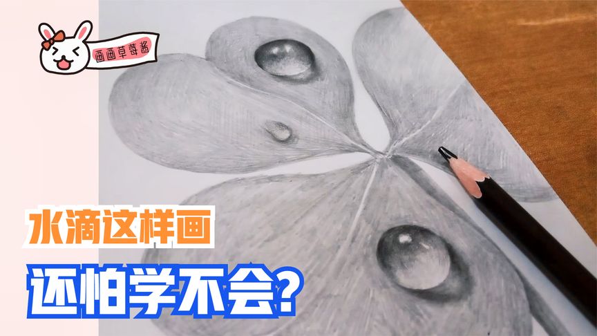 一分钟教你学会画水滴,立体透明看着难,其实简单易上手!