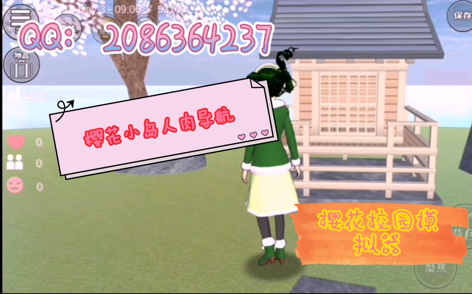 【樱花校园模拟器】樱花小岛路程