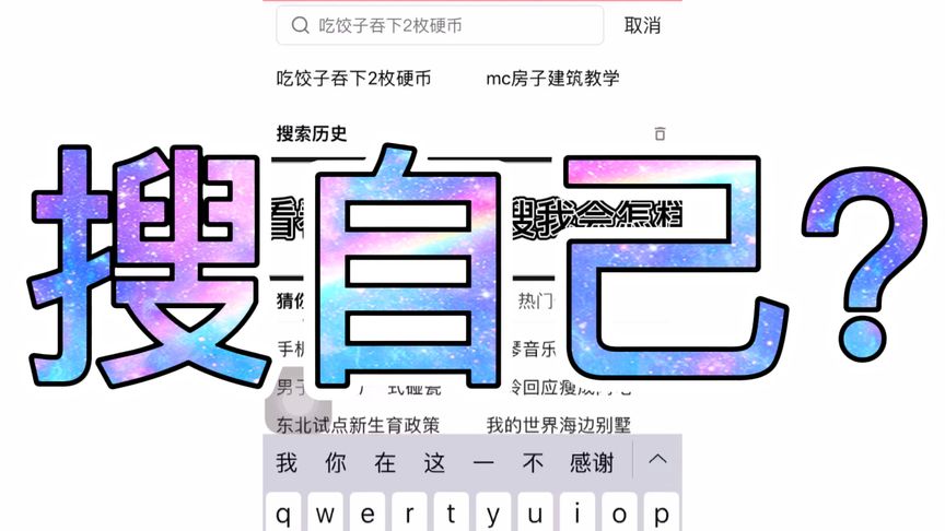 在搜索页搜我自己会怎样?求求你们打对我名字…